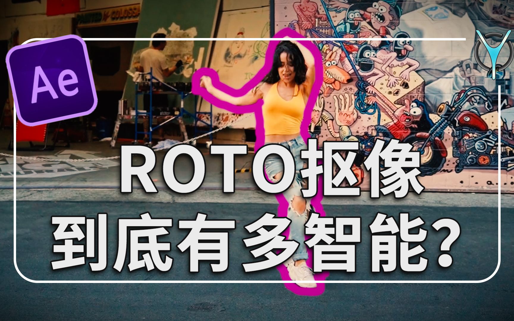 【AE教程】一键解决复杂抠像,ROTO笔刷到底多智能?明白这些效率...