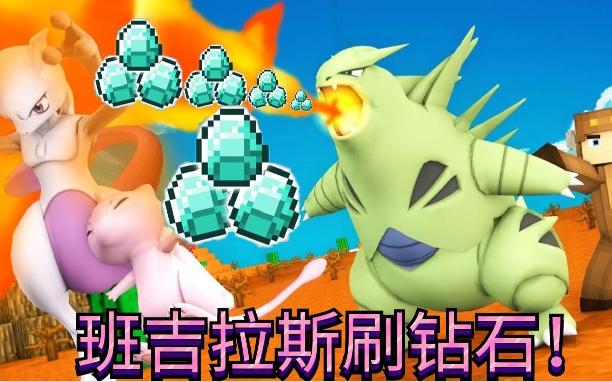 用班基拉斯刷无限钻石!最难抓半神精灵?我的世界剑盾神奇宝贝