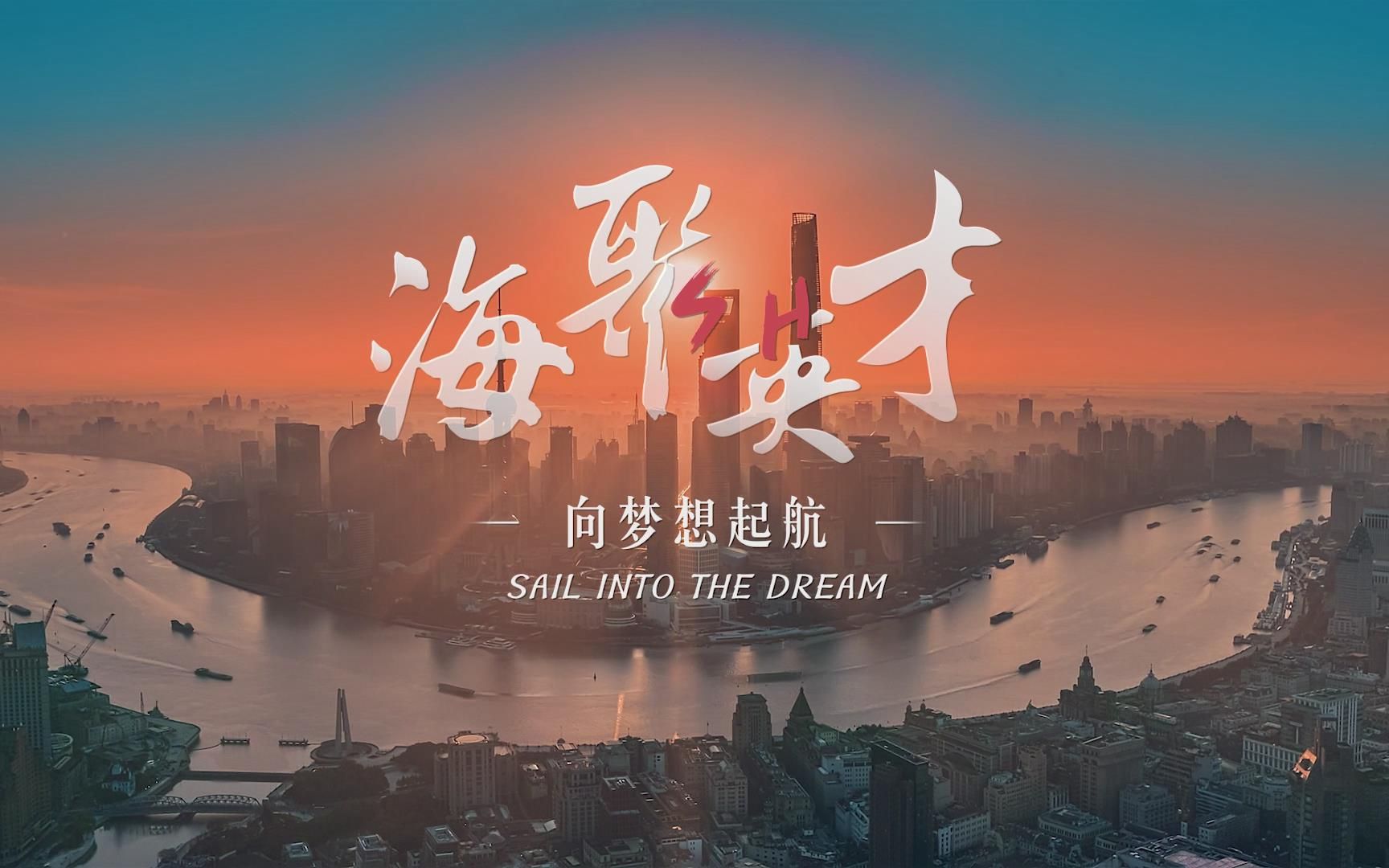 上海市人才形象宣传片《向梦想起航》