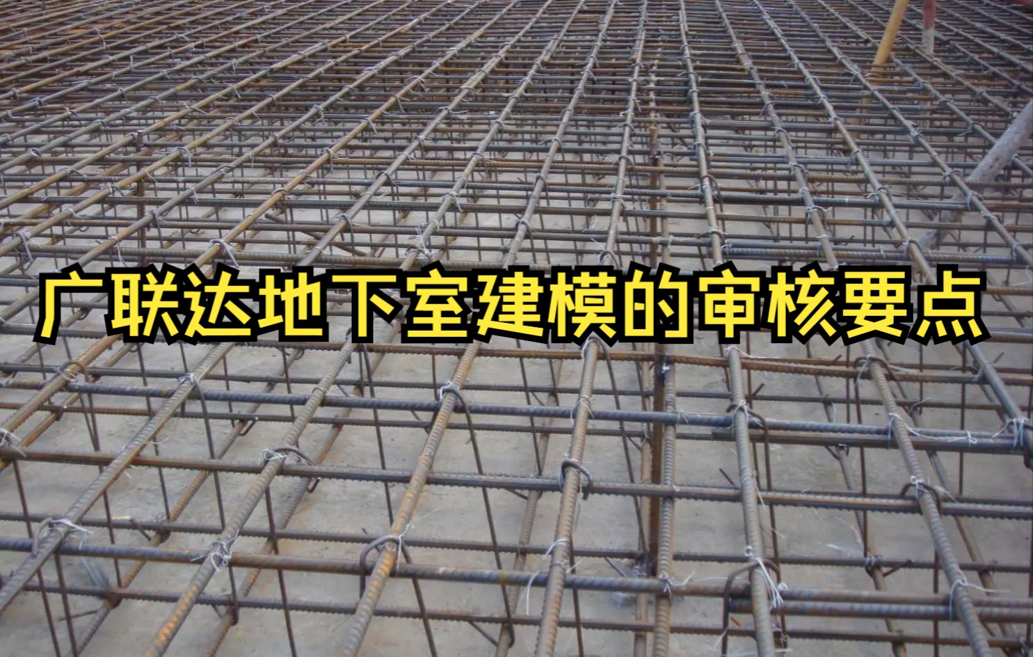 工程造价-广联达地下室建模的审核要点