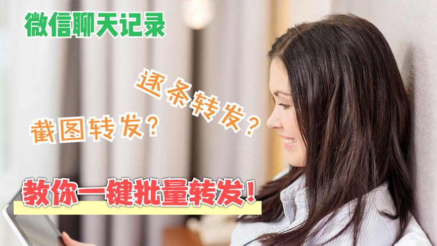 手机微信转发聊天记录有窍门,这样做可以一键批量转发,简单快速