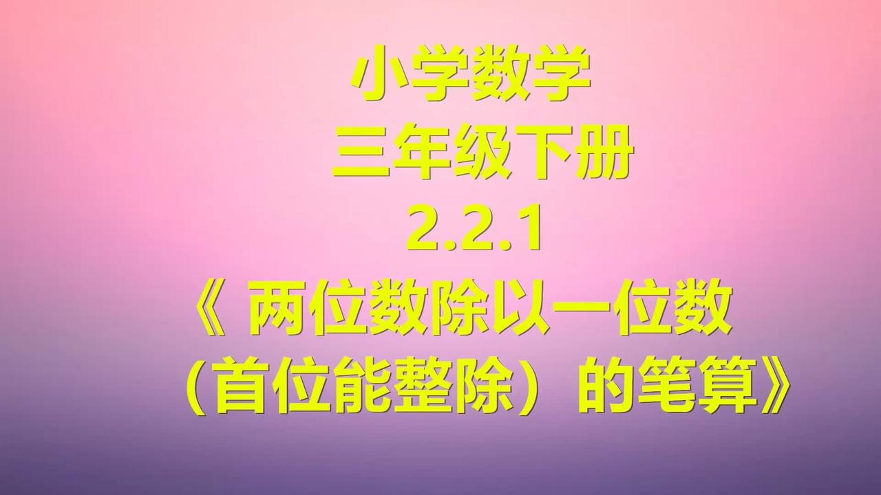 小学数学三年级下册2.2.1 《两位数除以一位数(首位能整除)的笔算》