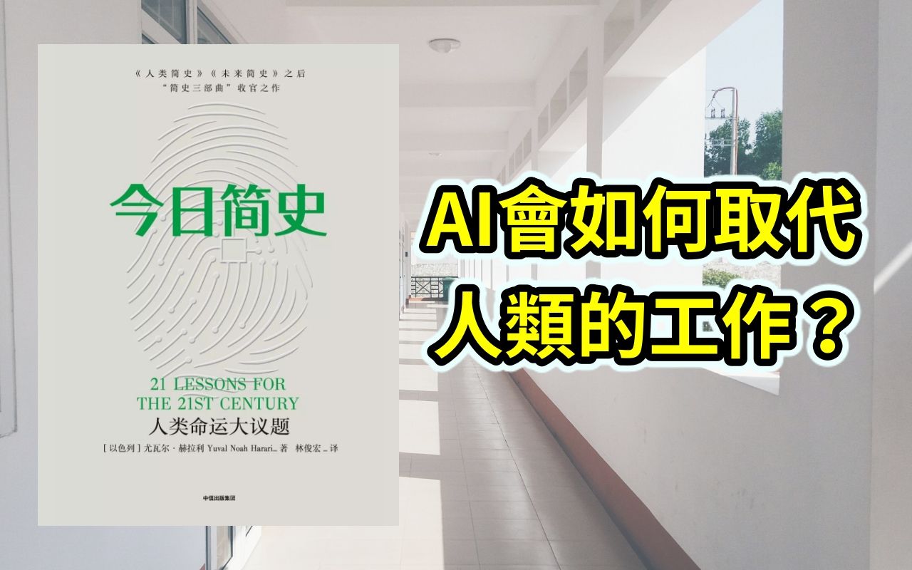 AI会如何改变人类的工作与生活? | 读《今日简史》 | 艾尔文