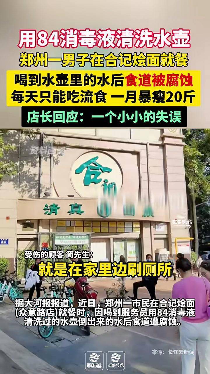 合记烩面用84消毒液清洗过的水壶,顾客喝水后食道被腐蚀,每天只能吃...