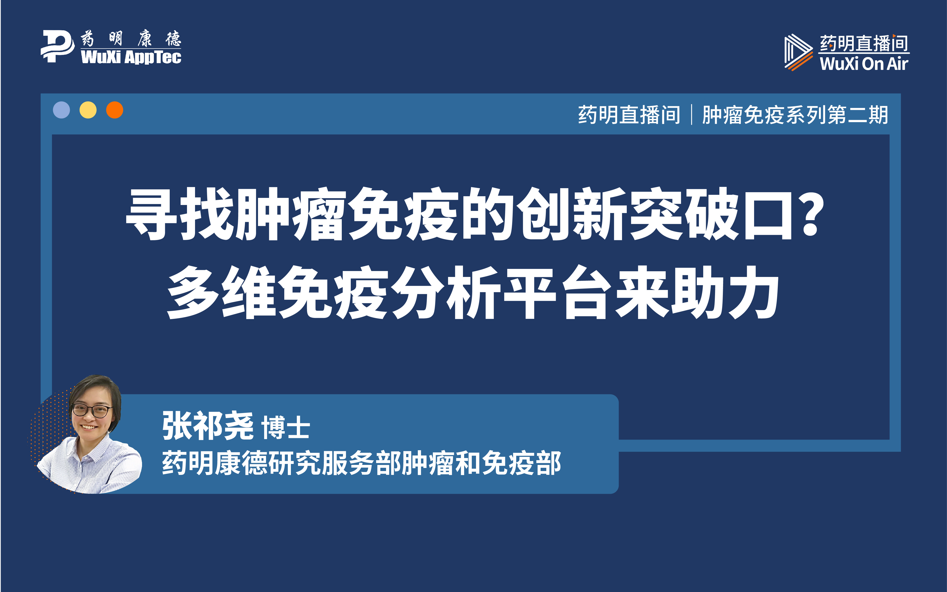 肿瘤免疫系列(二):寻找肿瘤免疫的创新突破口?多维免疫分析平台来助力