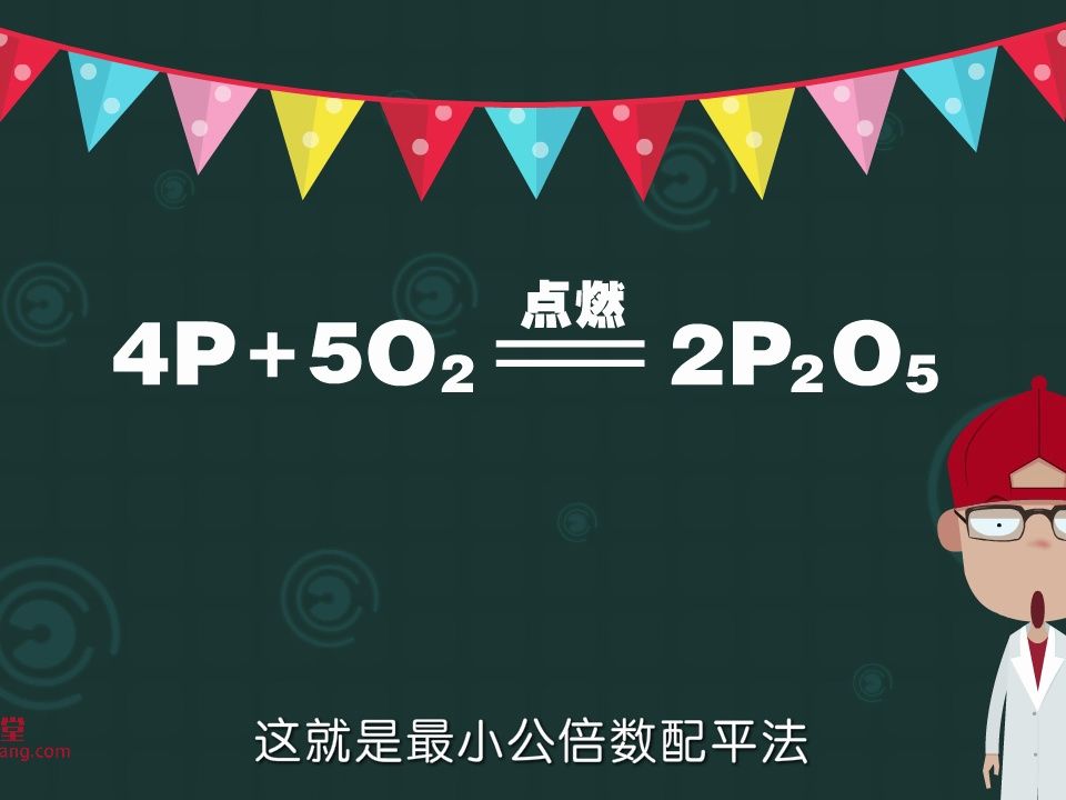 16.3.化学方程式的配平(一)