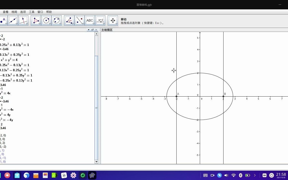 geogebra,圆锥曲线1 圆 椭圆 双曲线 2021-10-30_21.56.07