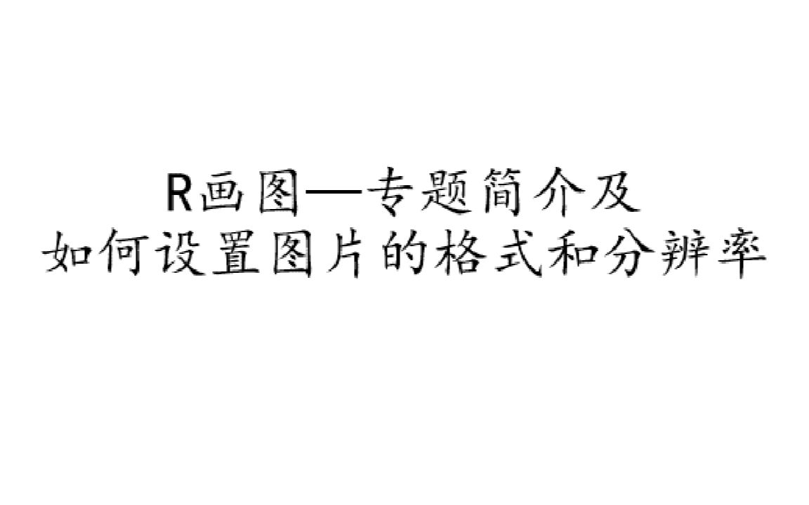 R语言画图—专题简介及如何设置图片的格式和分辨率