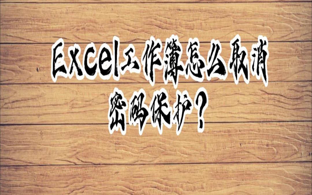 Excel基础学习(五):Excel工作簿怎么取消密码保护?