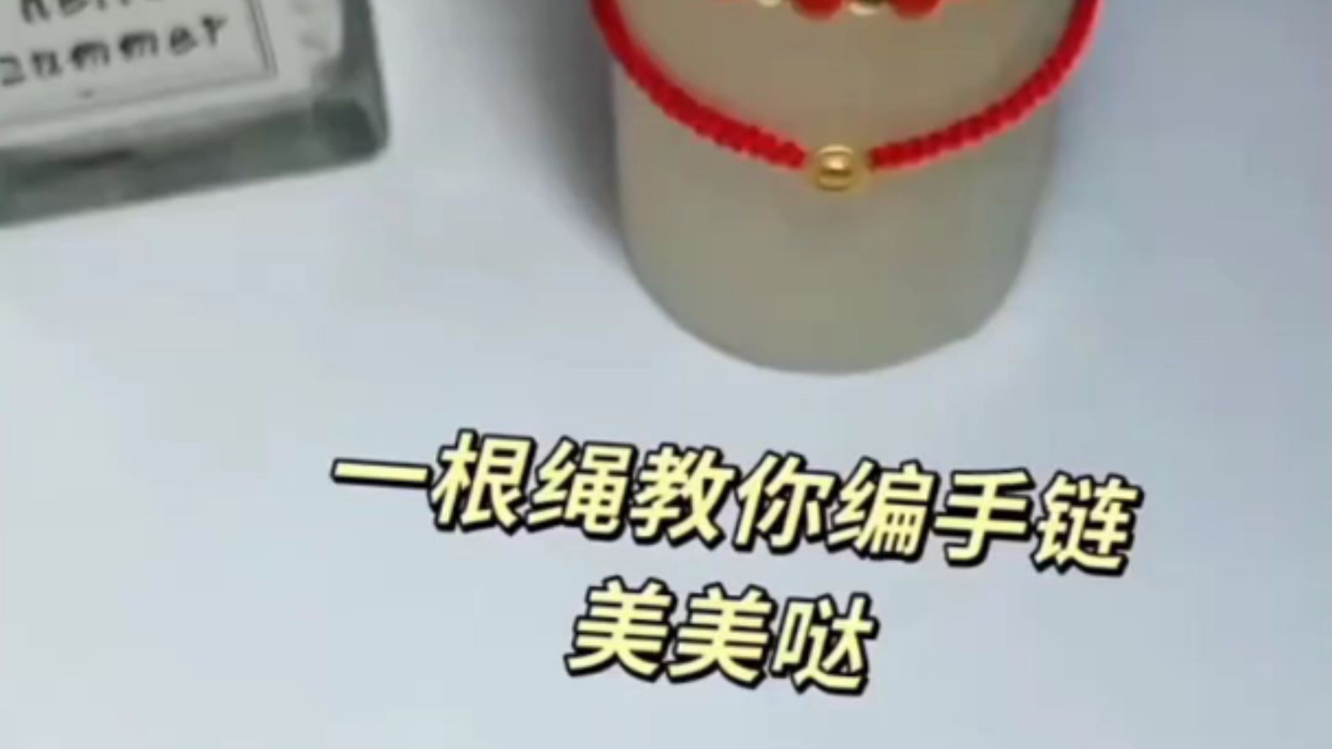 【手工编绳】 纯手工编绳 # 红绳手链 # 编织教程