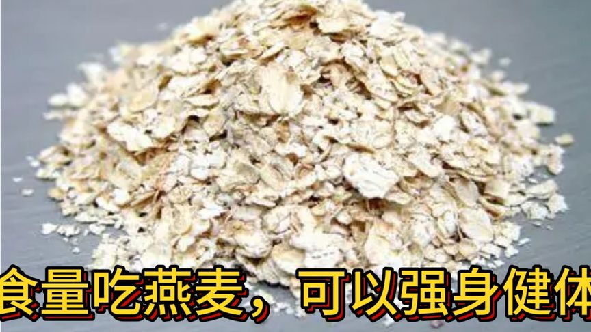 营养师告诉我,生活中每天吃适量燕麦片,能起到强身健体的好处。