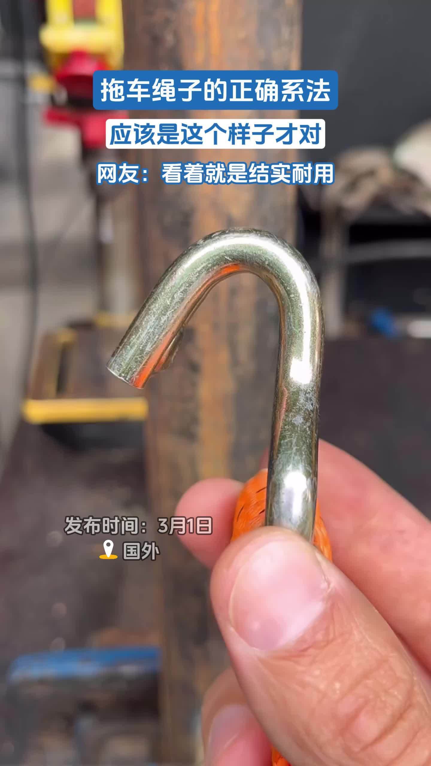 拖车绳子的正确系法,应该是这个样子才对。