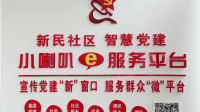 新民社区服务中心 一卡通办