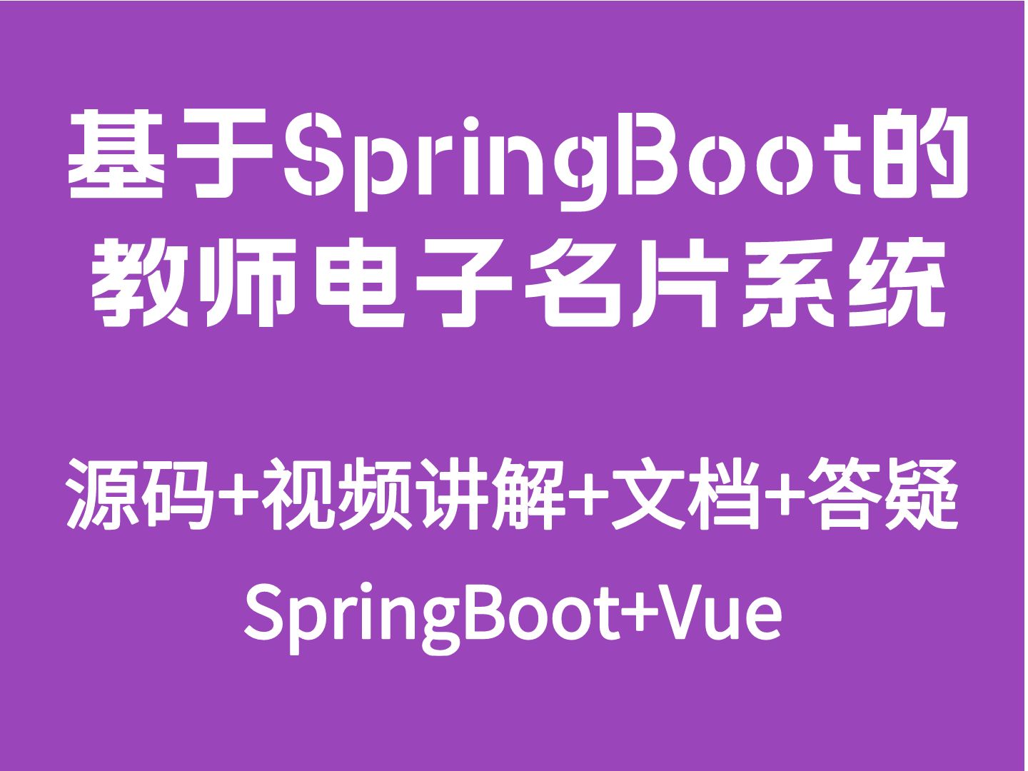 【Java计算机毕业设计】基于SpringBoot的教师电子名片系统/平台 ...