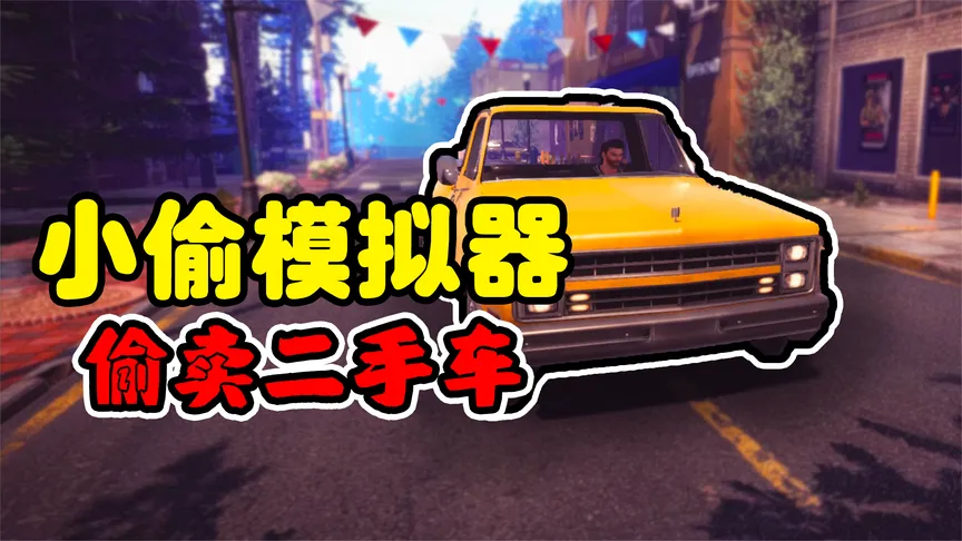 小偷模拟器:二手车贩子,我求你做个人吧