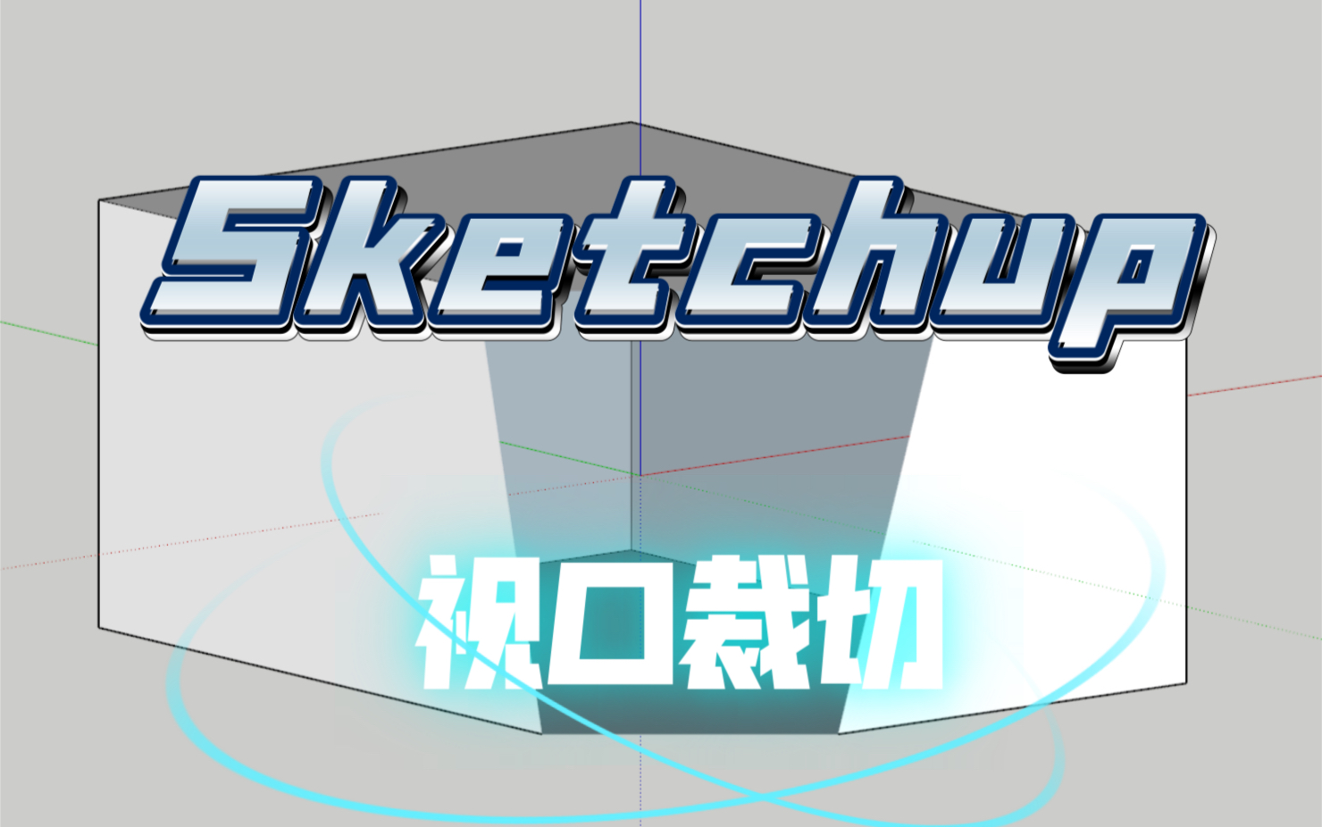 Sketchup 视口裁切问题如何解决?超简单!