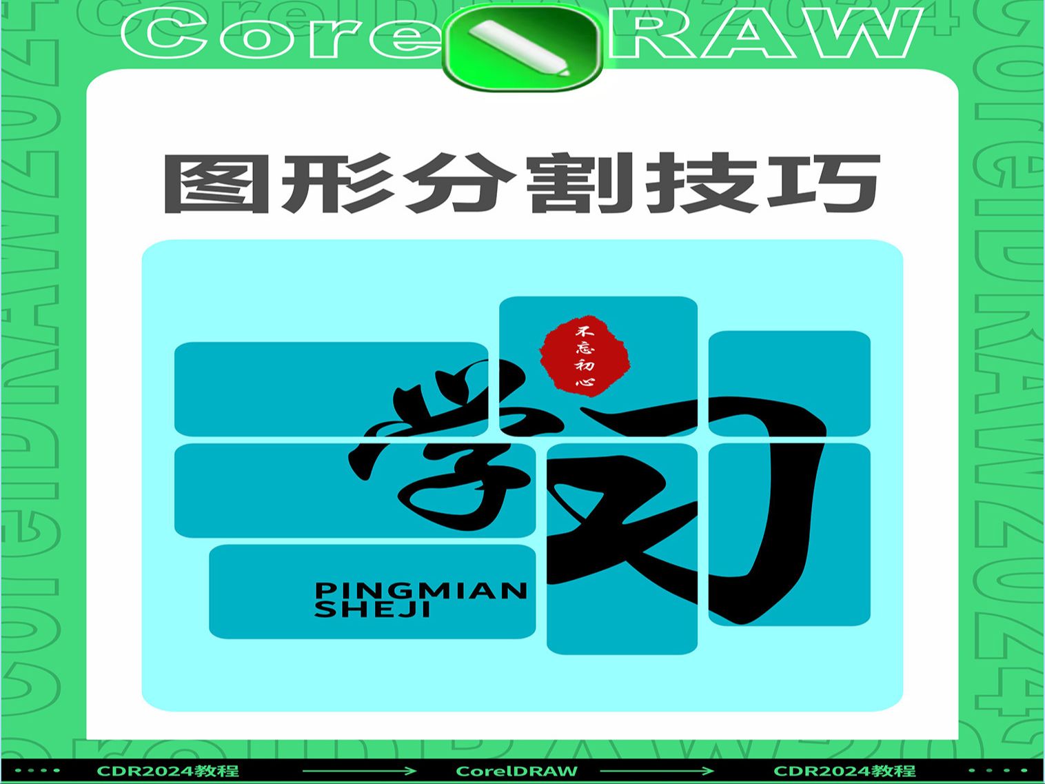 超实用的CDR图形分割技巧