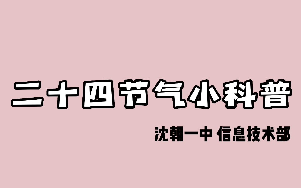 【二十四节气】一个视频了解中国传统文化中的二十四节气!