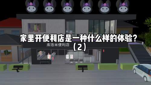 ...家里开便利店是一种什么样体验?我近店时候似乎看见了什么?好像是...