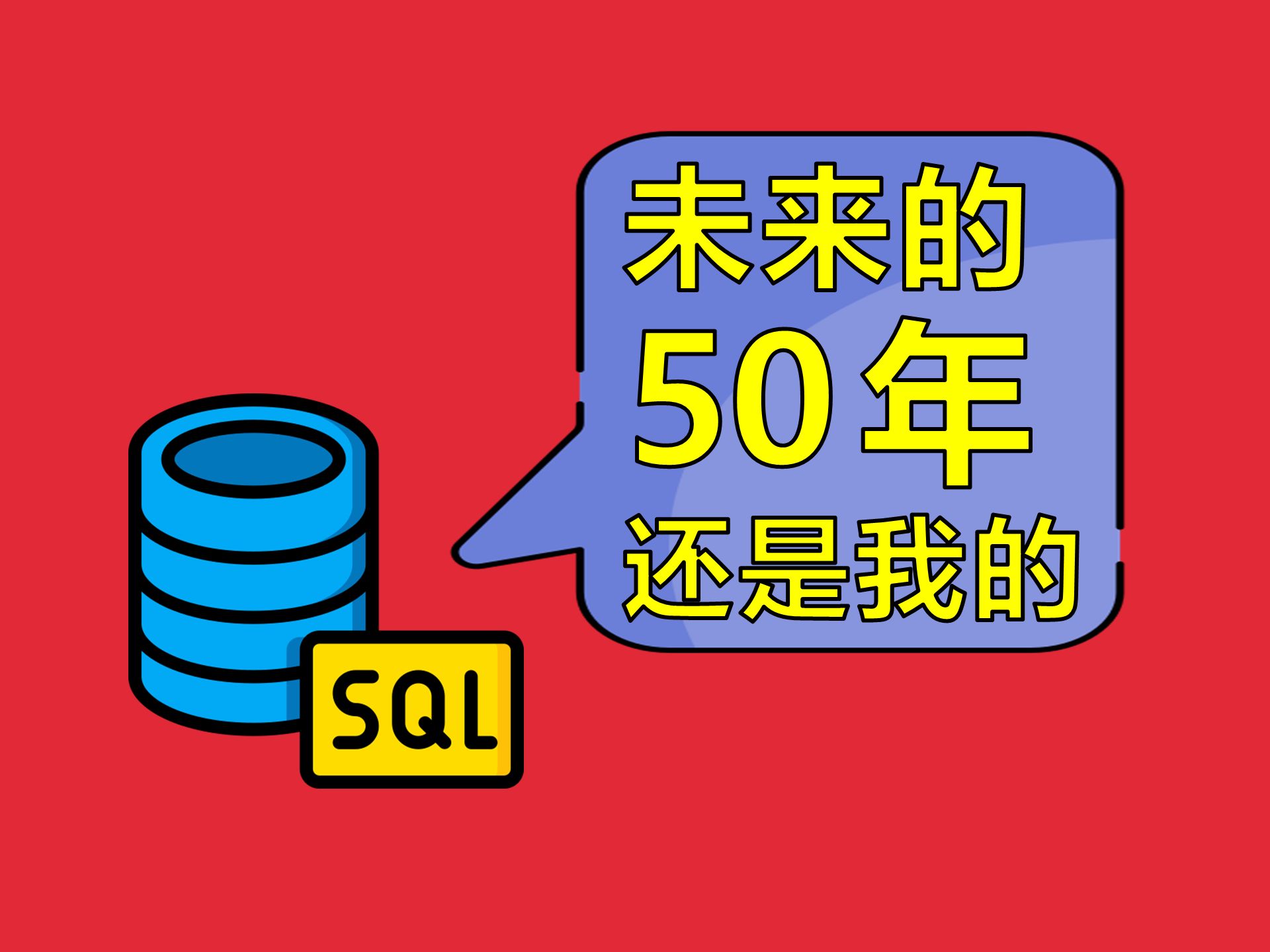 为什么关系数据库的挑战者都没有好下场【让编程再次伟大#25】