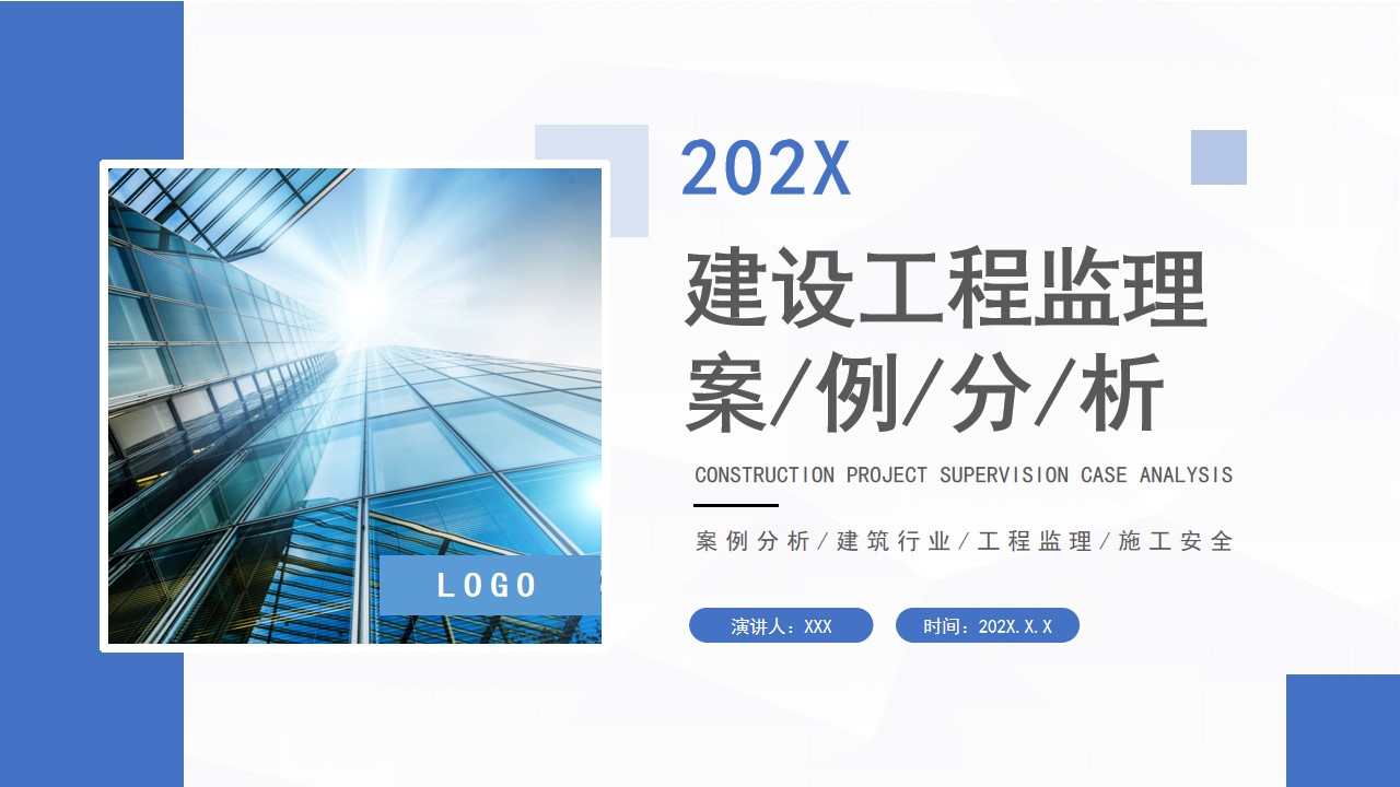 商务风建设工程监理案例分析PPT模板,PPT文件:wzppt(加个点)com