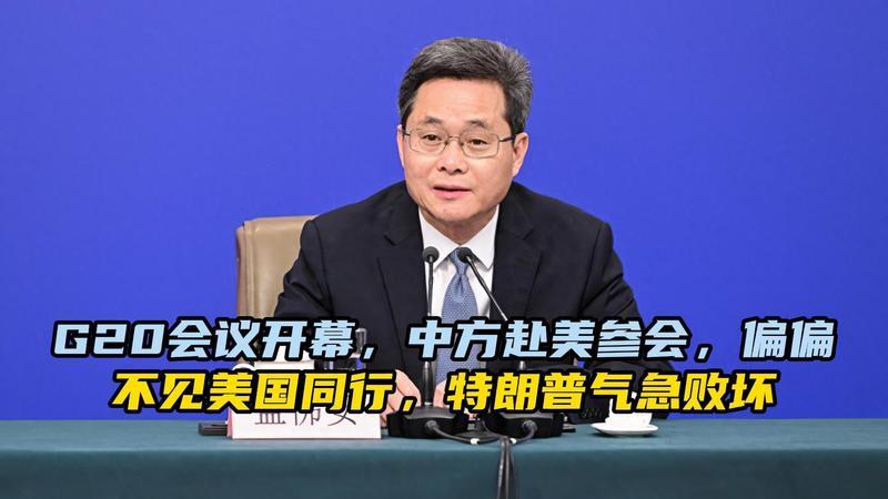 G20会议开幕,中方赴美参会,偏偏不见美国同行,特朗普气急败坏
