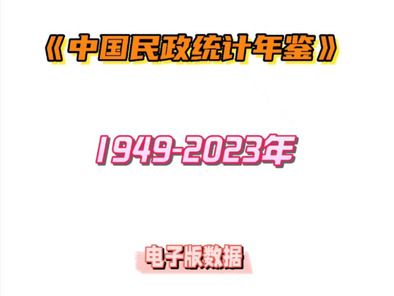中国民政统计年鉴 1949~2023【简介有地址】