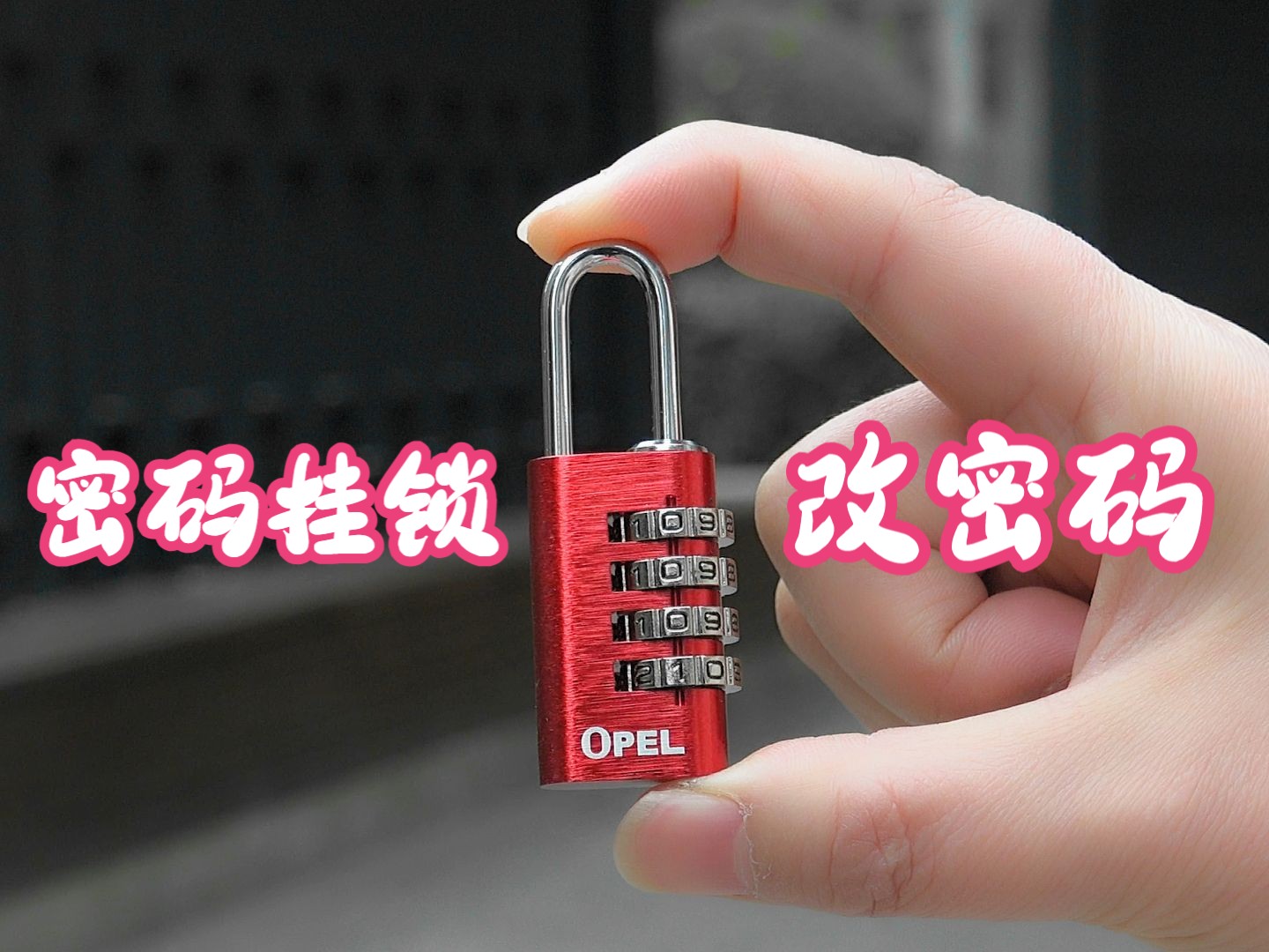 小四位密码挂锁密码锁修改密码方法,三位密码锁重设新密码方法演示...