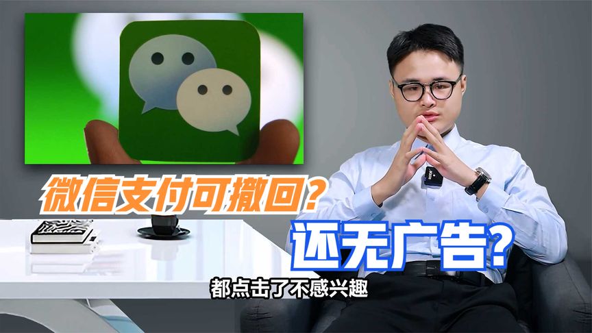 微信付款错误可撤销?还无广告?