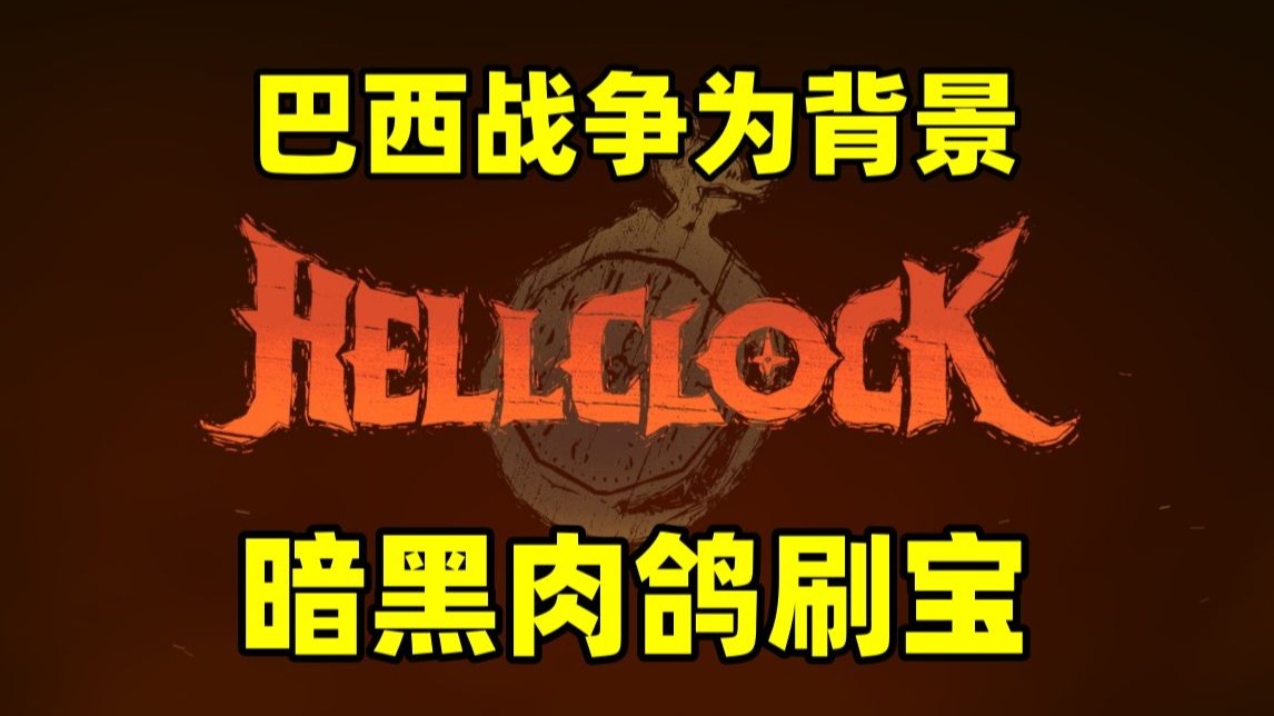 ...19世纪末巴西真实的卡努杜斯战争为原型的暗黑刷宝肉鸽游戏试玩实况