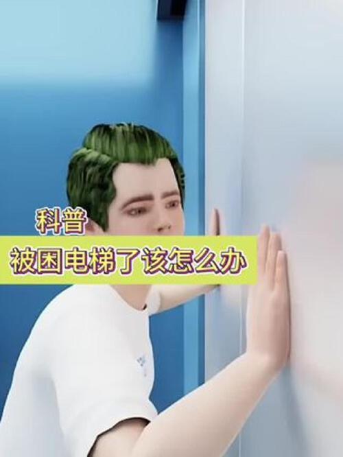 一下当我们被困电梯里了该怎么办