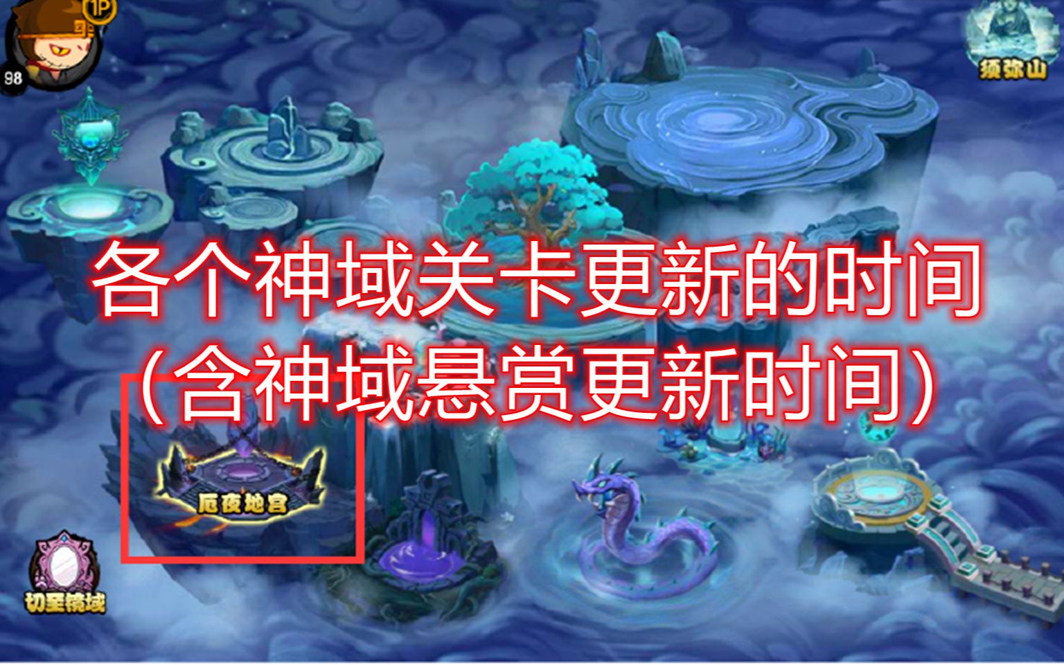 造梦西游4 各个神域关卡更新时间(含人物等级上限提升时间)_网络游戏...