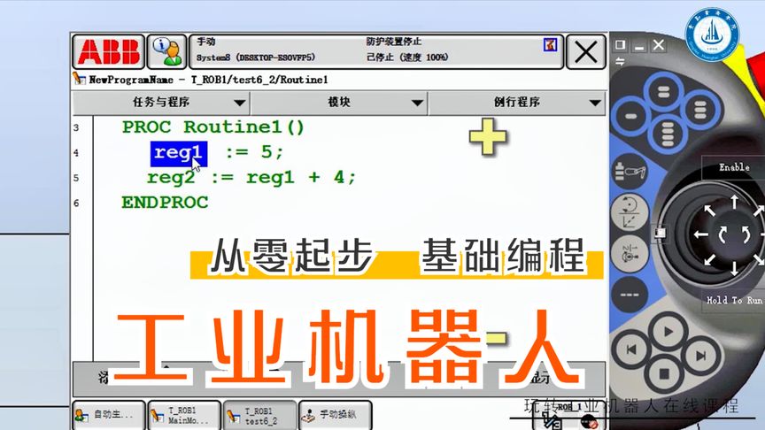 14 ABB工业机器人的基础编程(1)