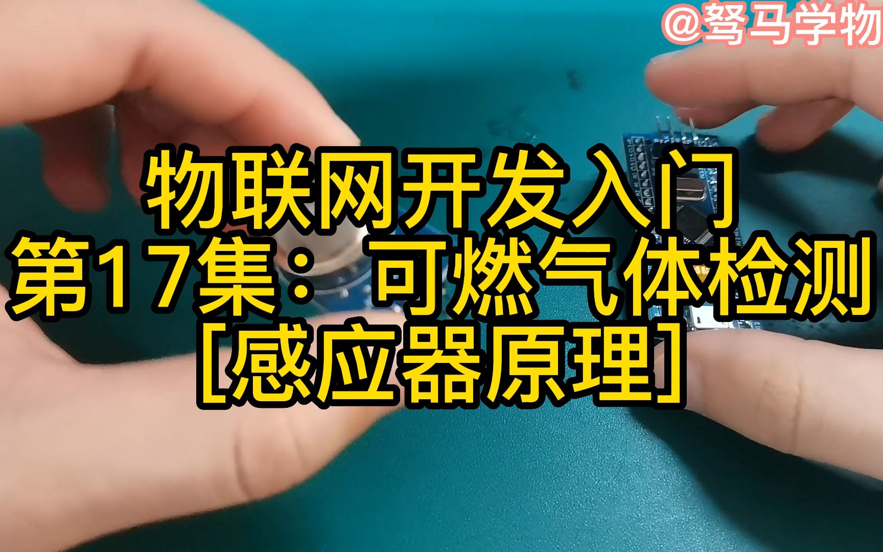 第17集:STM32单片机可燃气体报警器-传感器原理篇