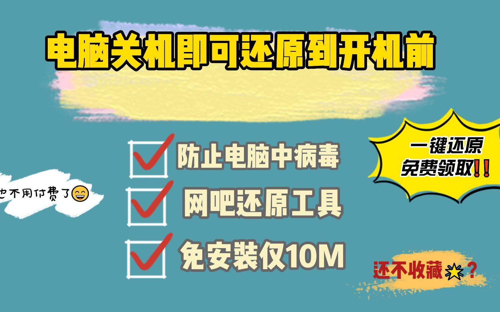 电脑关机即可还原到开机前,网吧一键还原工具,免安装仅10M