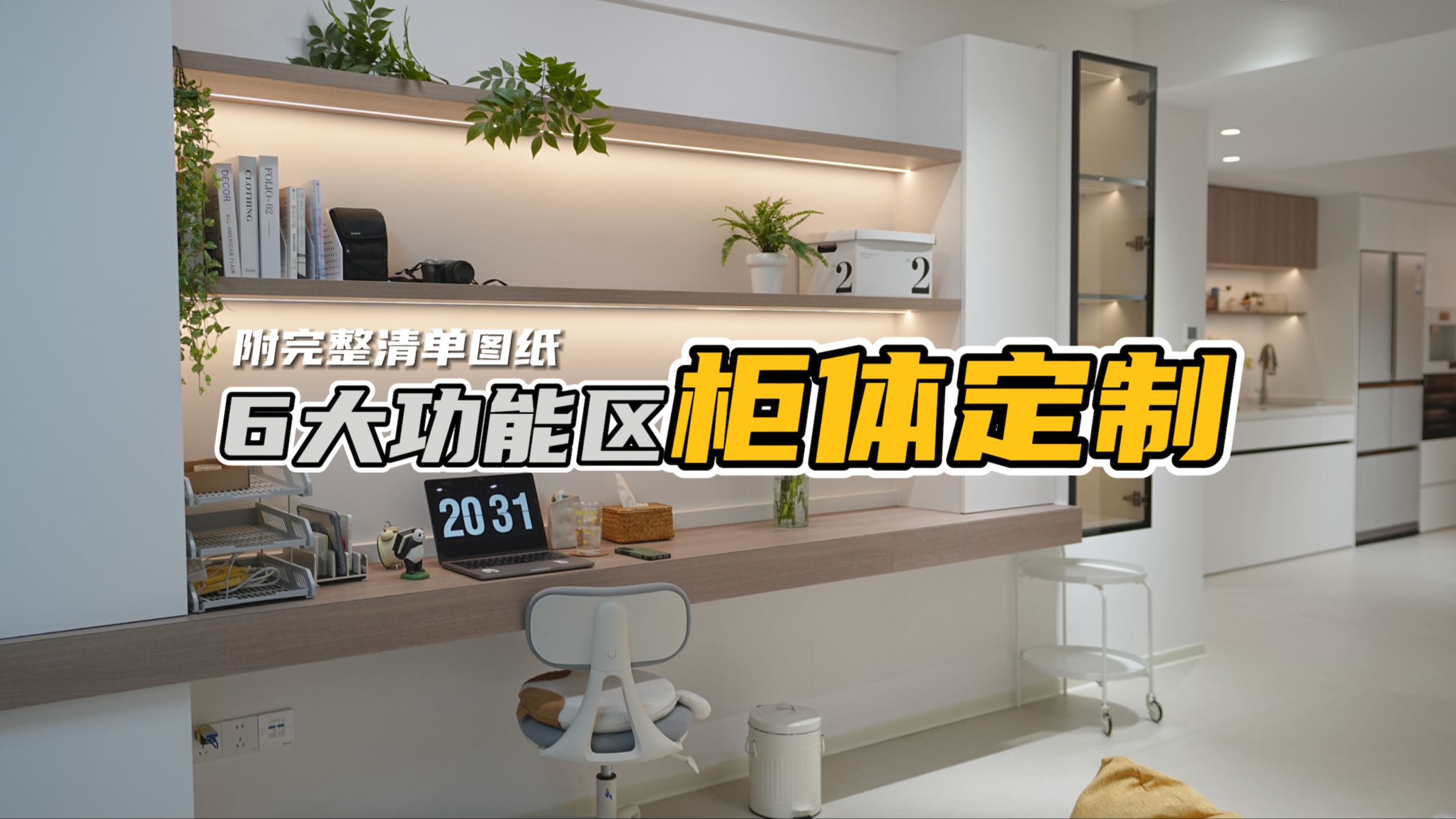 我家6大功能区柜体定制一口气总结!附完整清单图纸 | 装修记录vlog总结