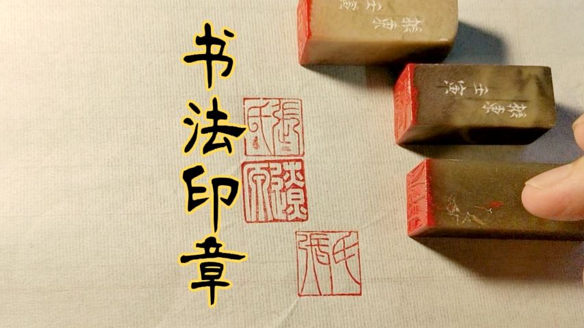 印章在书法作品里的作用,以及一些使用的技巧个方法?