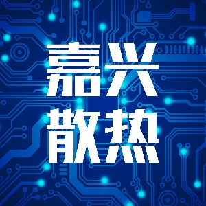 嘉兴散热定制 