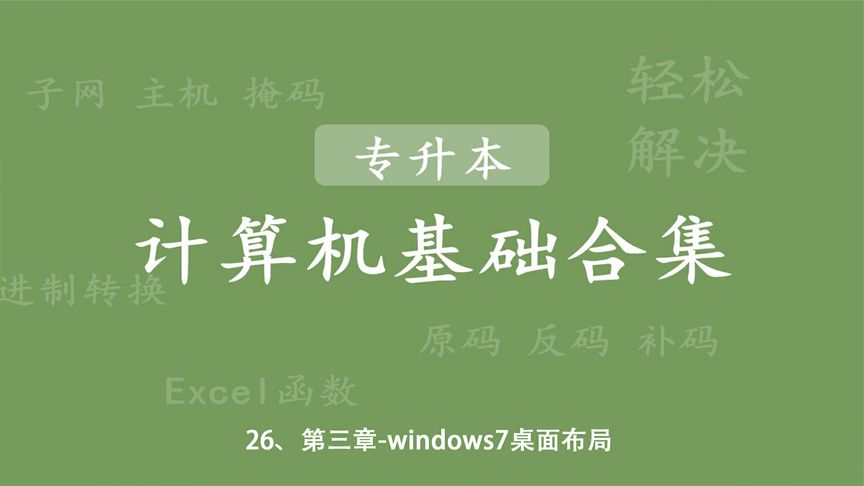 12.【计算机】-26、第三章-windows7桌面布局【转载】