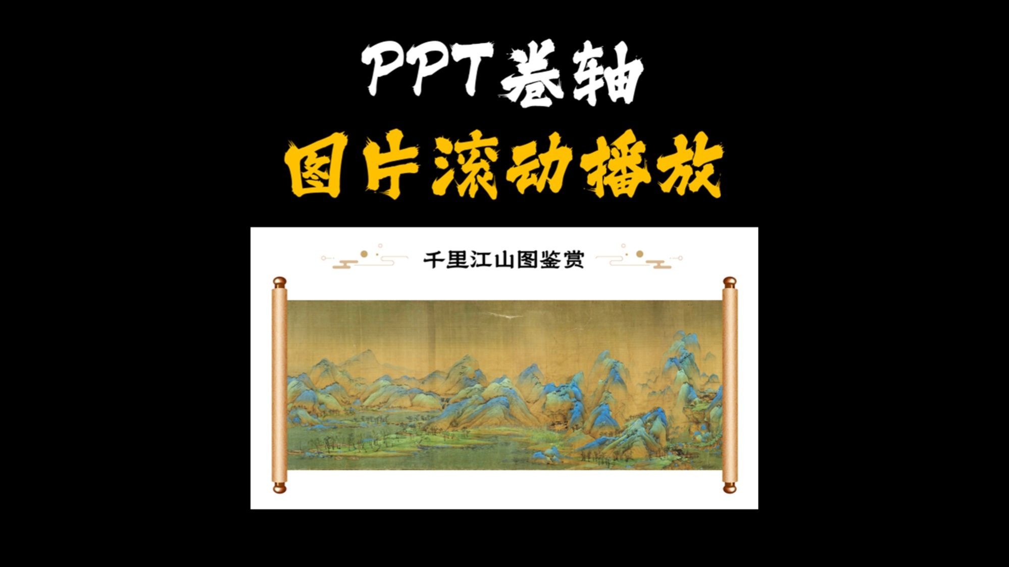 用卷轴打开PPT,图片滚动播放太绝了!