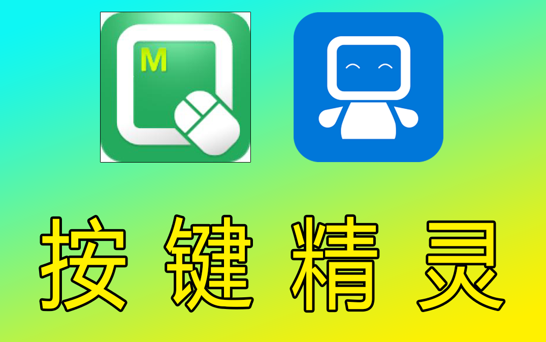 按键精灵电脑版脚本零基础学习教程