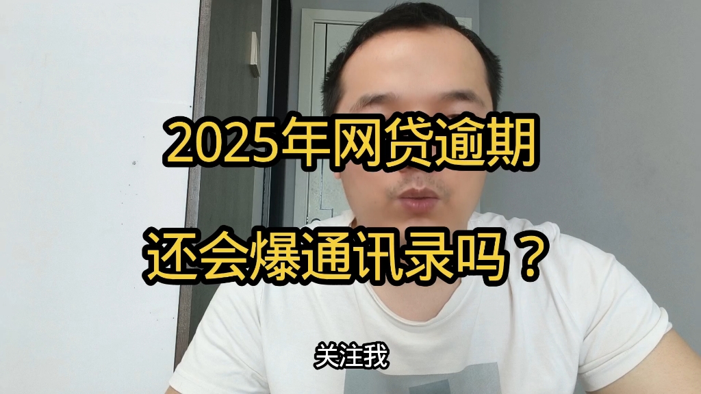 2025年网贷逾期还会爆通讯录吗?