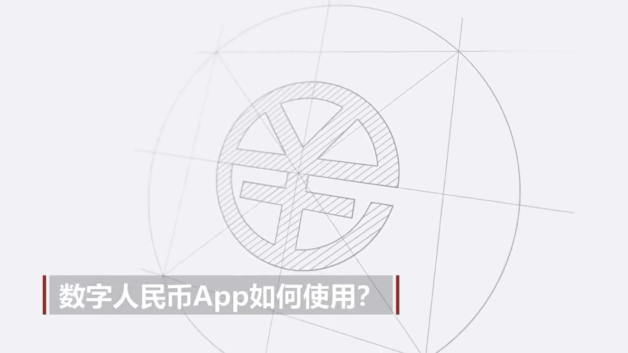 百姓财经话|强势围观!数字人民币App到底咋用?