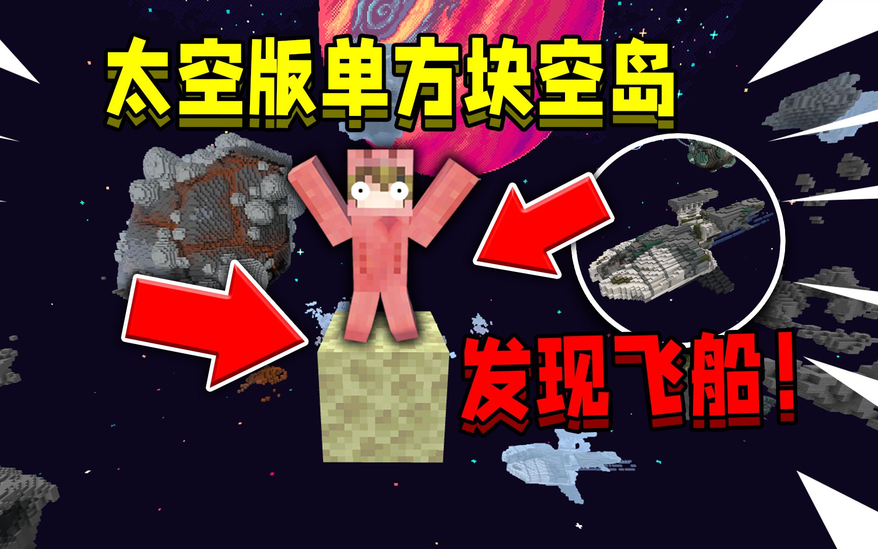 当开局在太空版单方块空岛!居然发现了宇宙飞船!_我的世界