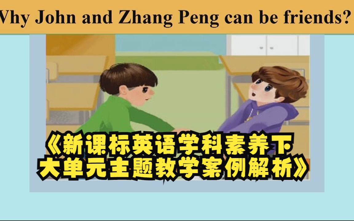 蔡云芳老师《新课标英语学科素养下大单元主题教学案例解析》