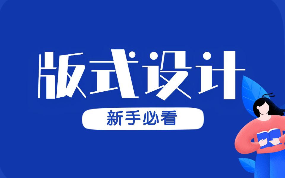 ...设计干货排版技巧】几大排版技巧知识点讲解 ps\AI软件教程|平面设计