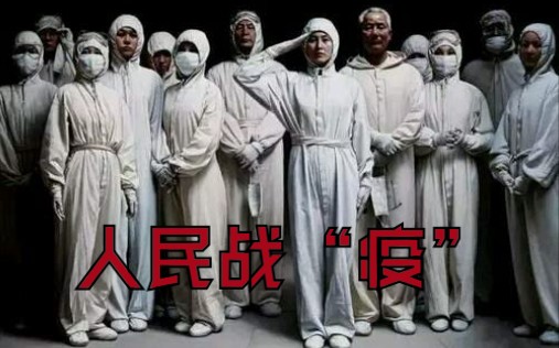 【人民战疫】分秒必争,上下求索,我们一定会赢!