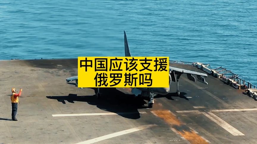 你们觉得中国应该怎么样支援俄罗斯?