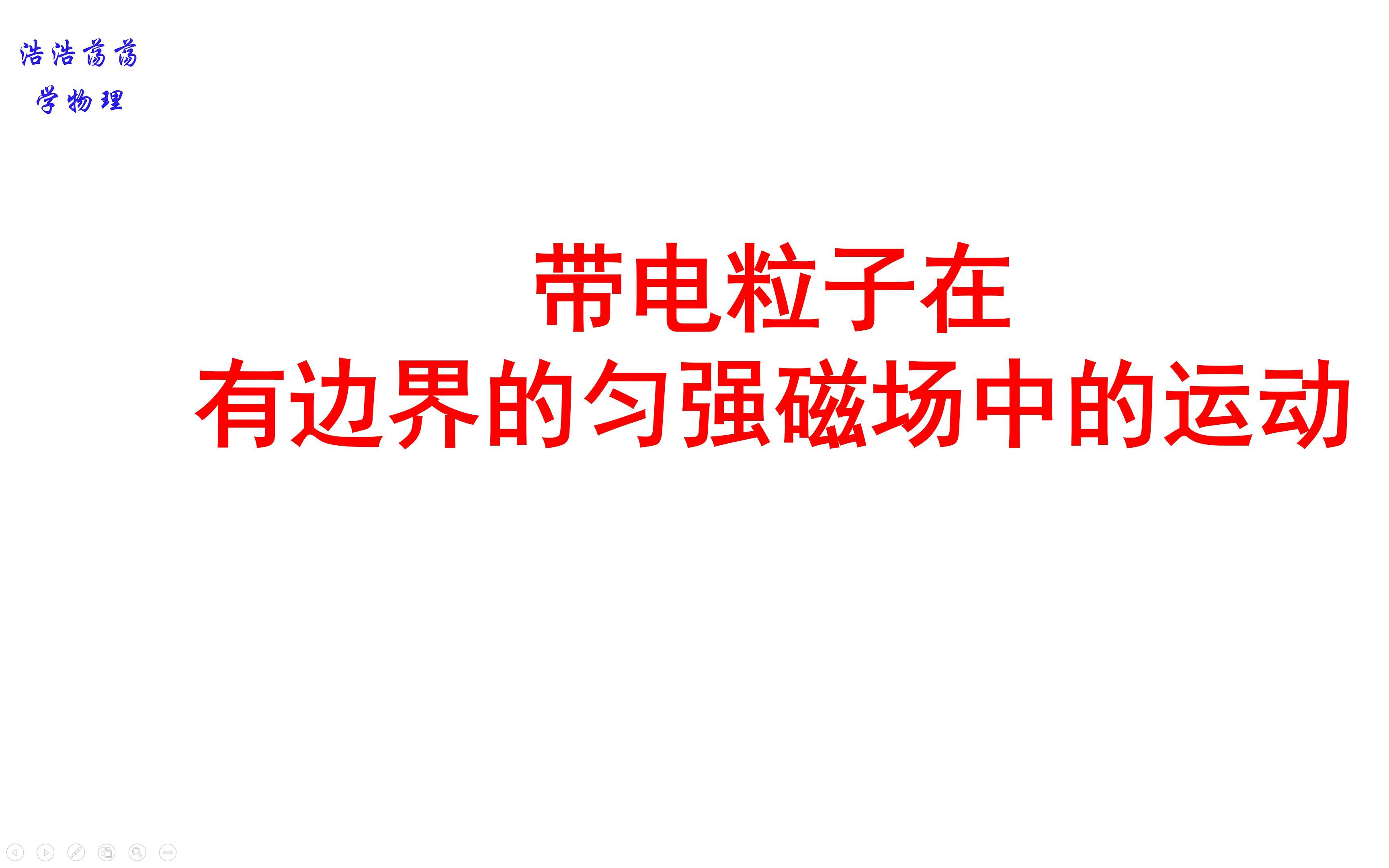 带电粒子在有边界的匀强磁场中的运动