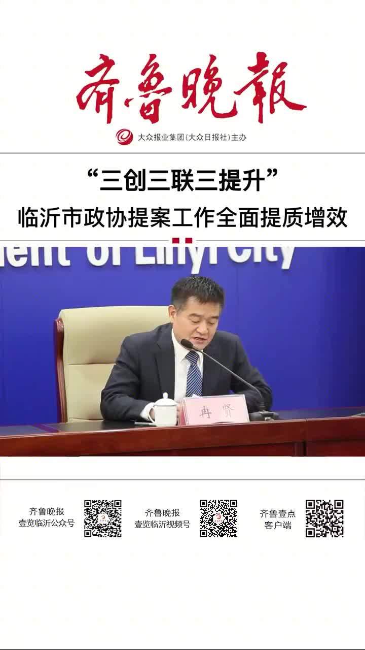 果然视频|"三创三联三提升"临沂市政协提案工作全面提质增效
